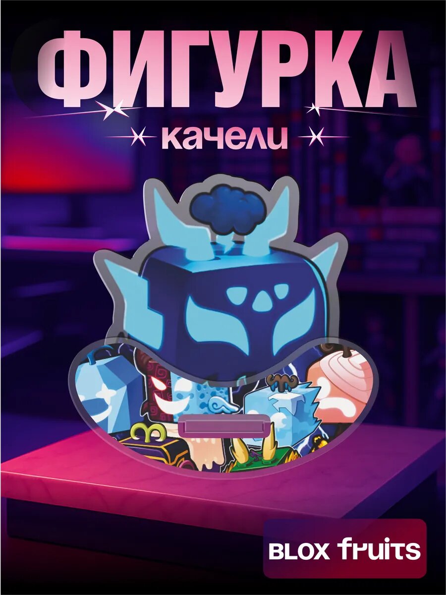 Акриловая фигурка качели игра Роблокс Blox Fruits Lightning