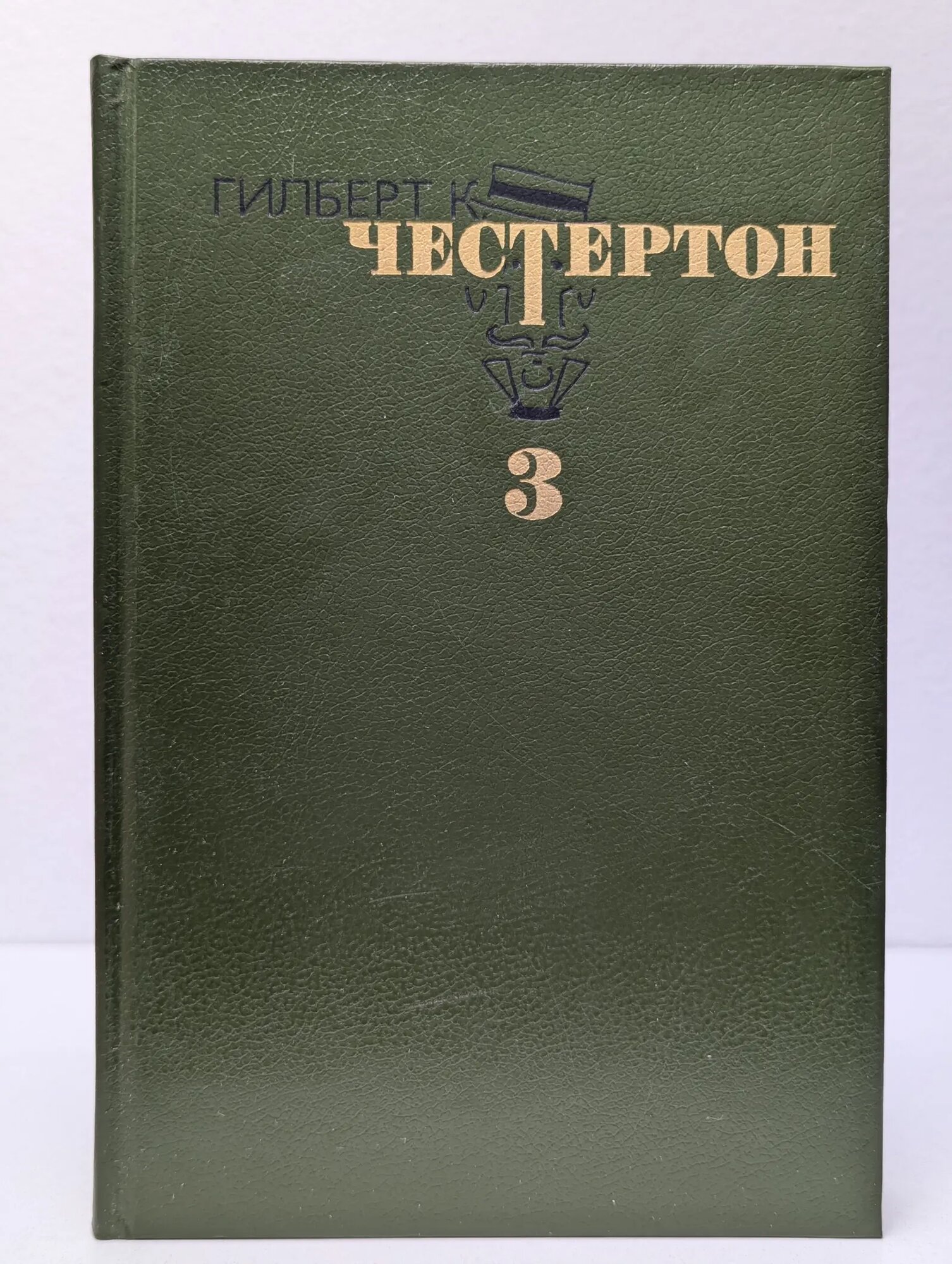Г. К. Честертон. Избранные произведения в 3 томах. Том 3 Честертон Гилберт Кит 1990