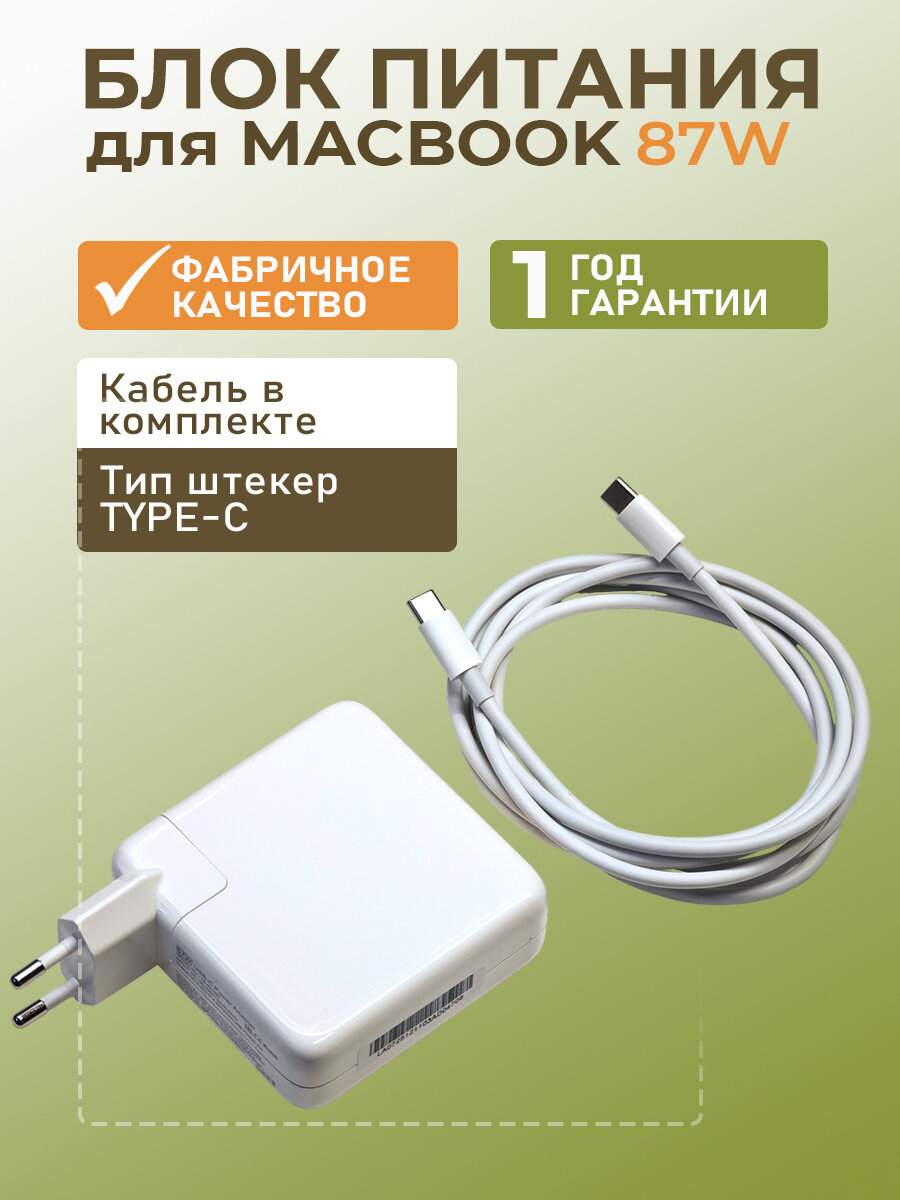Зарядное устройство 87W - Блок питания для Apple MacBook Pro - 20V 4.0A штекер usb TYPE-C