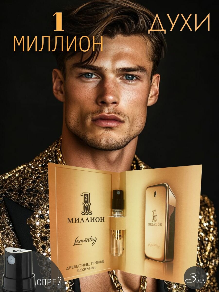 Lemontay №279, Духи мужские 1Million, 3 мл