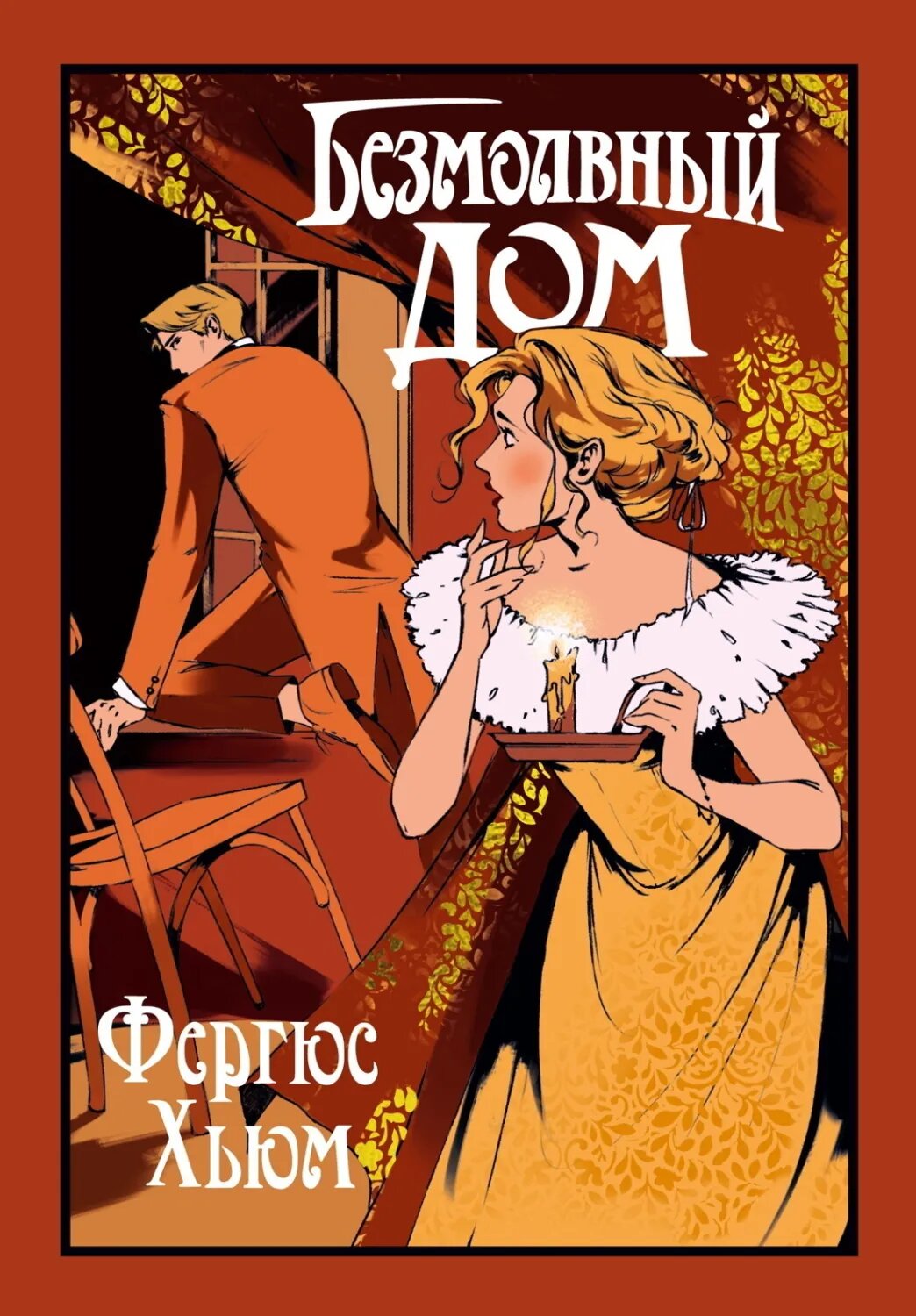 Безмолвный дом [Цифровая книга]