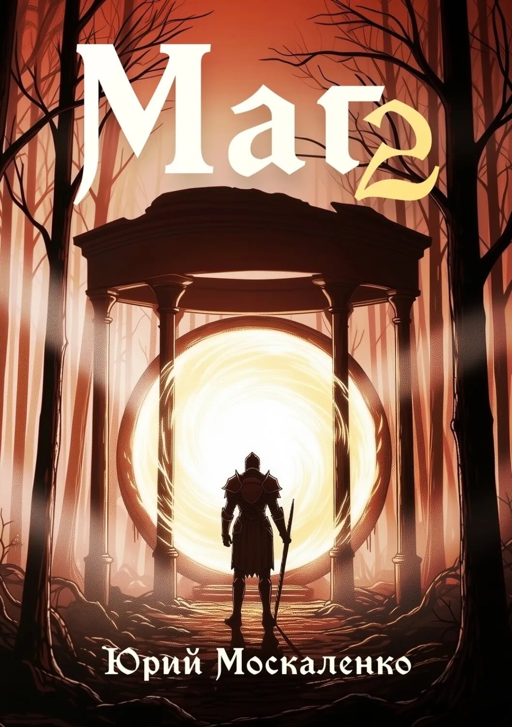 Маг. Книга вторая [Цифровая книга]