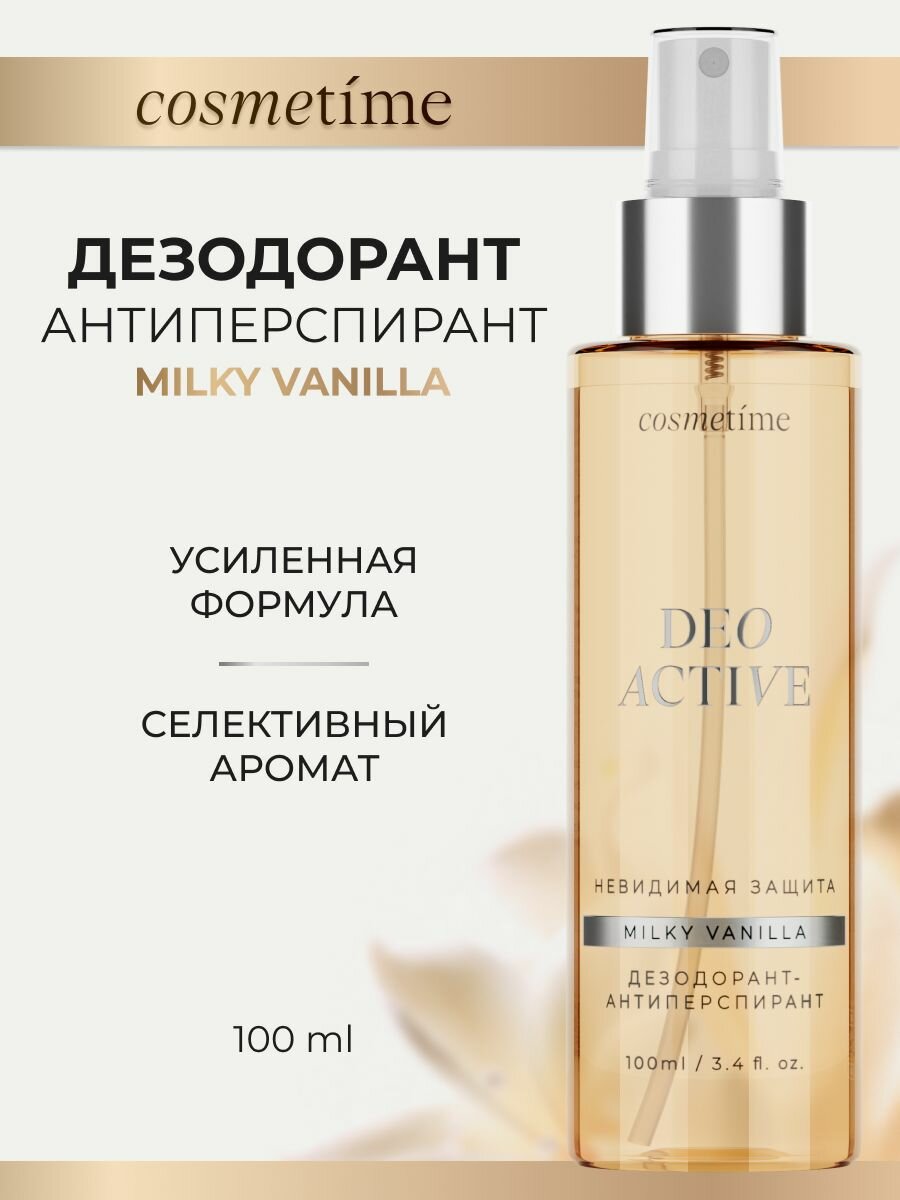 Cosmetime Дезодорант - антиперспирант спрей MILKY VANILLA, 100 мл