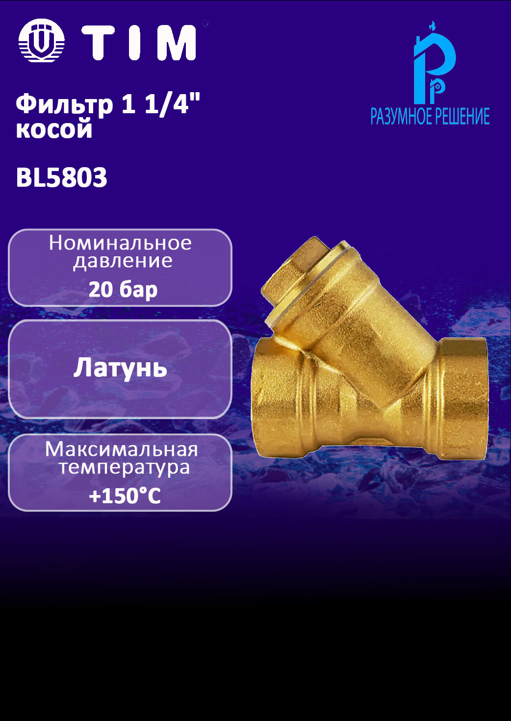 Фильтр 1 1/4" косой латунь TIM BL5803 для грубой очистки воды