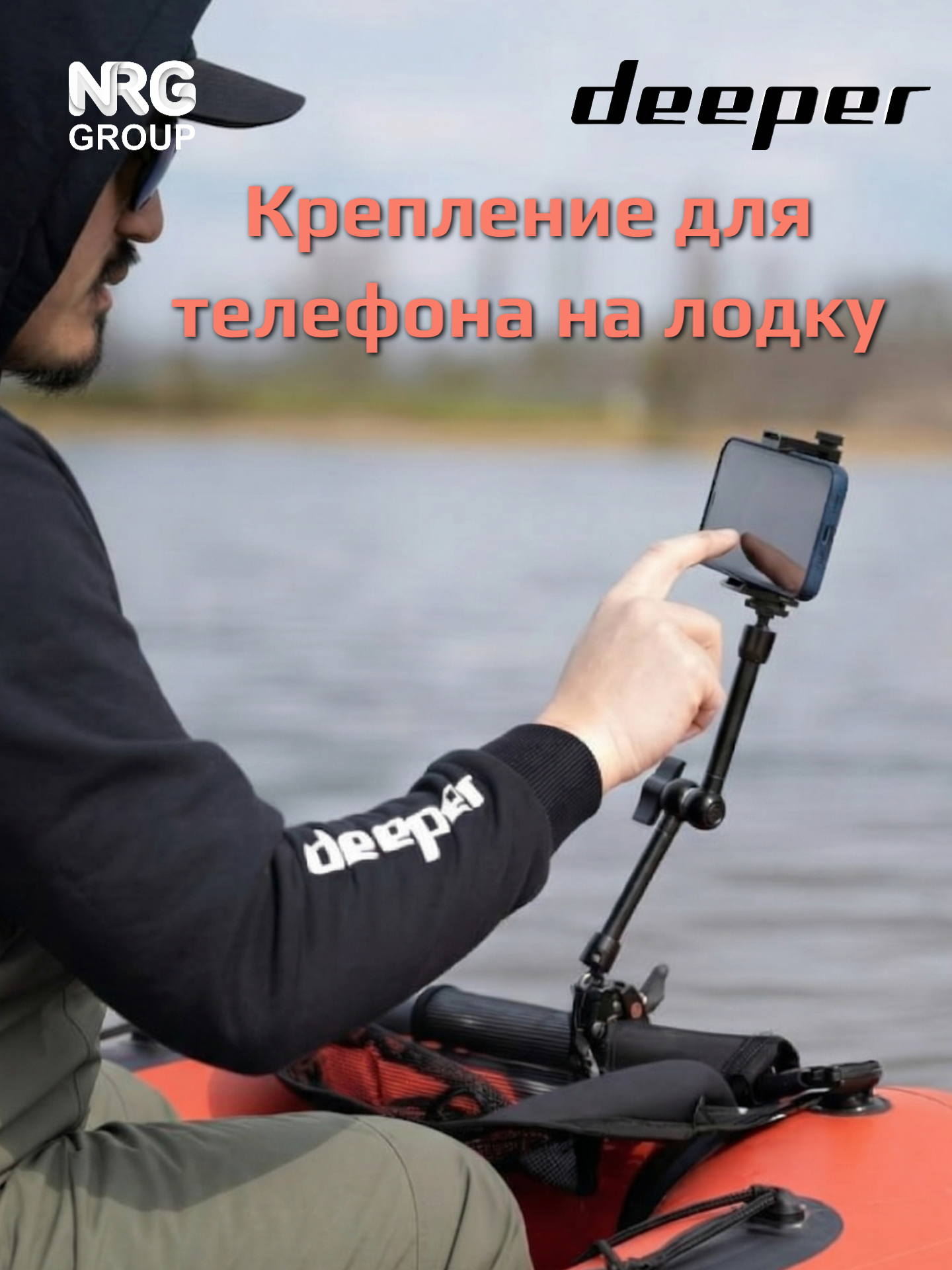 Крепление для телефона на лодку или каяк Deeper , поворотное