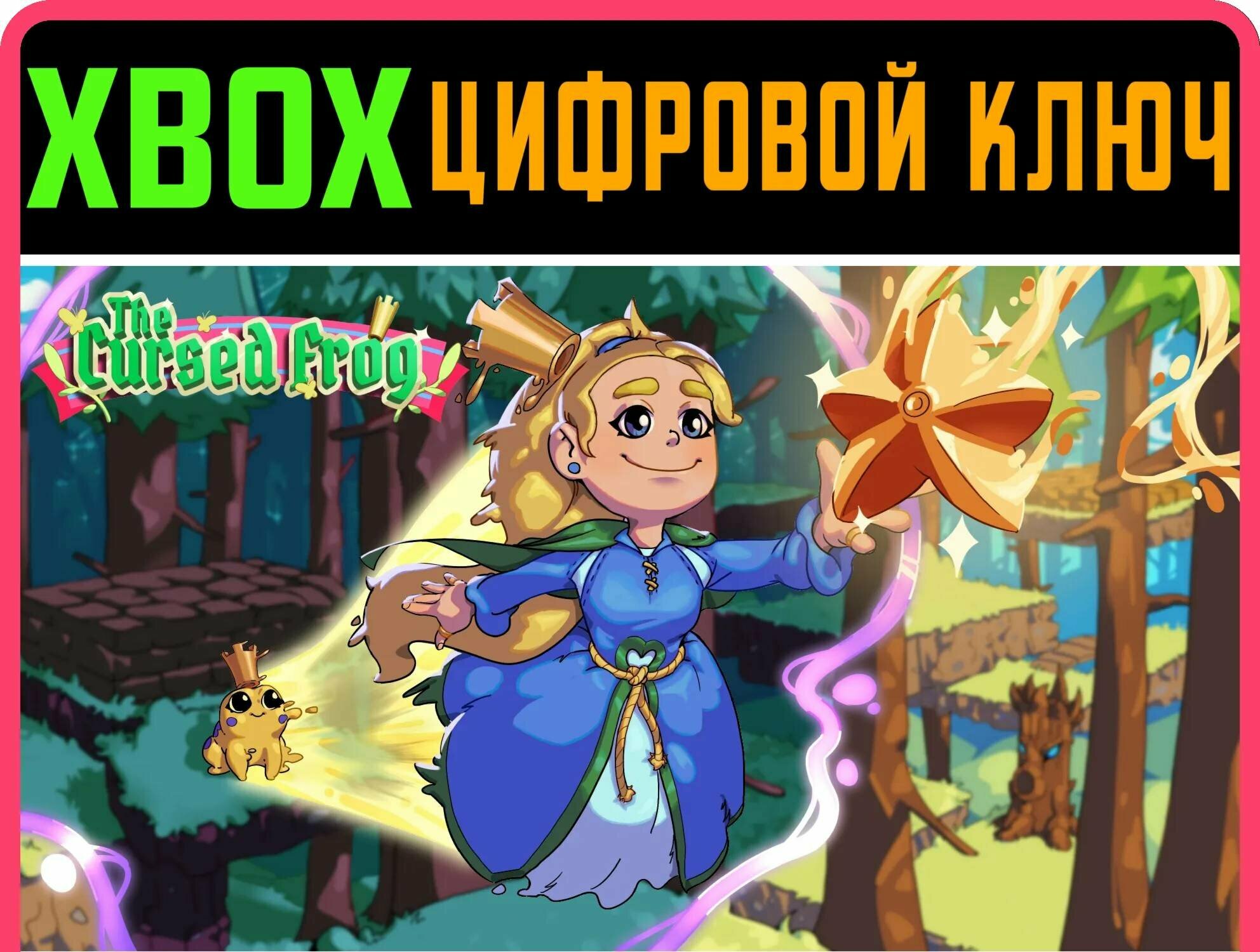 THE CURSED FROG XBOX SERIES S|X ключ/КОД | Работает на ваш акк | Игра навсегда | Быстрая доставка