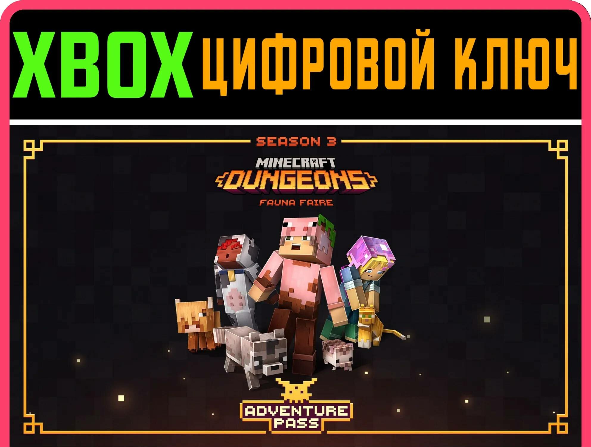 MINECRAFT DUNGEONS: приключенческий абонемент стильной | Работает на ваш акк | Игра навсегда | Быстрая доставка