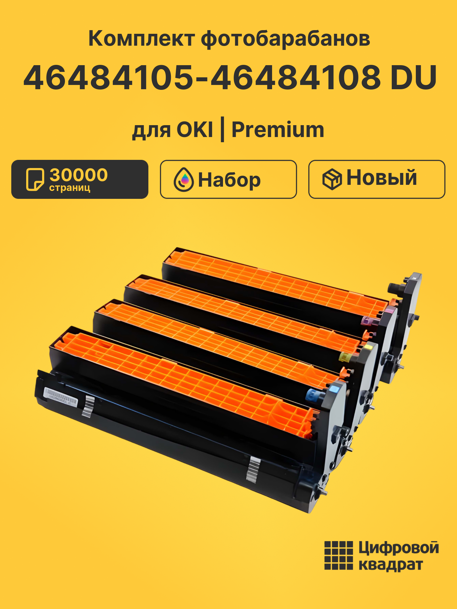 Фотобарабаны 46484105-46484108 DU для принтеров OKI Data C532, Data C542, MC573