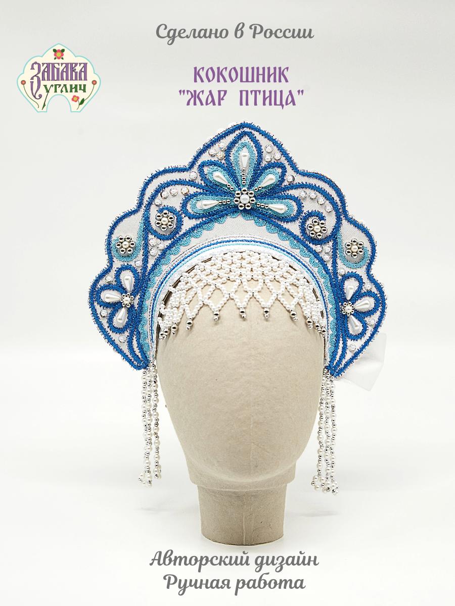 Кокошник детский "Жар птица" от бренда "Забава Углич" (белый с сине-серебряной отделкой)
