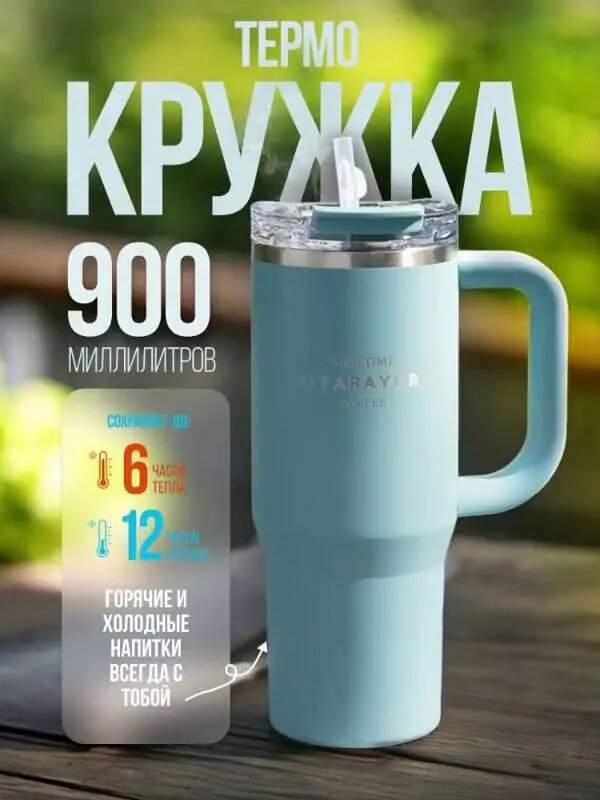 Термокружка с ручкой SITARAYURI для чая и кофе, автокружка 900 мл