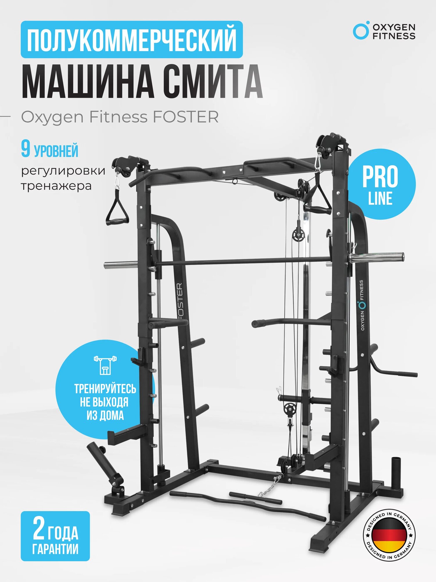 Машина Смита Oxygen Fitness Foster, грузоблок, 128кг, черный
