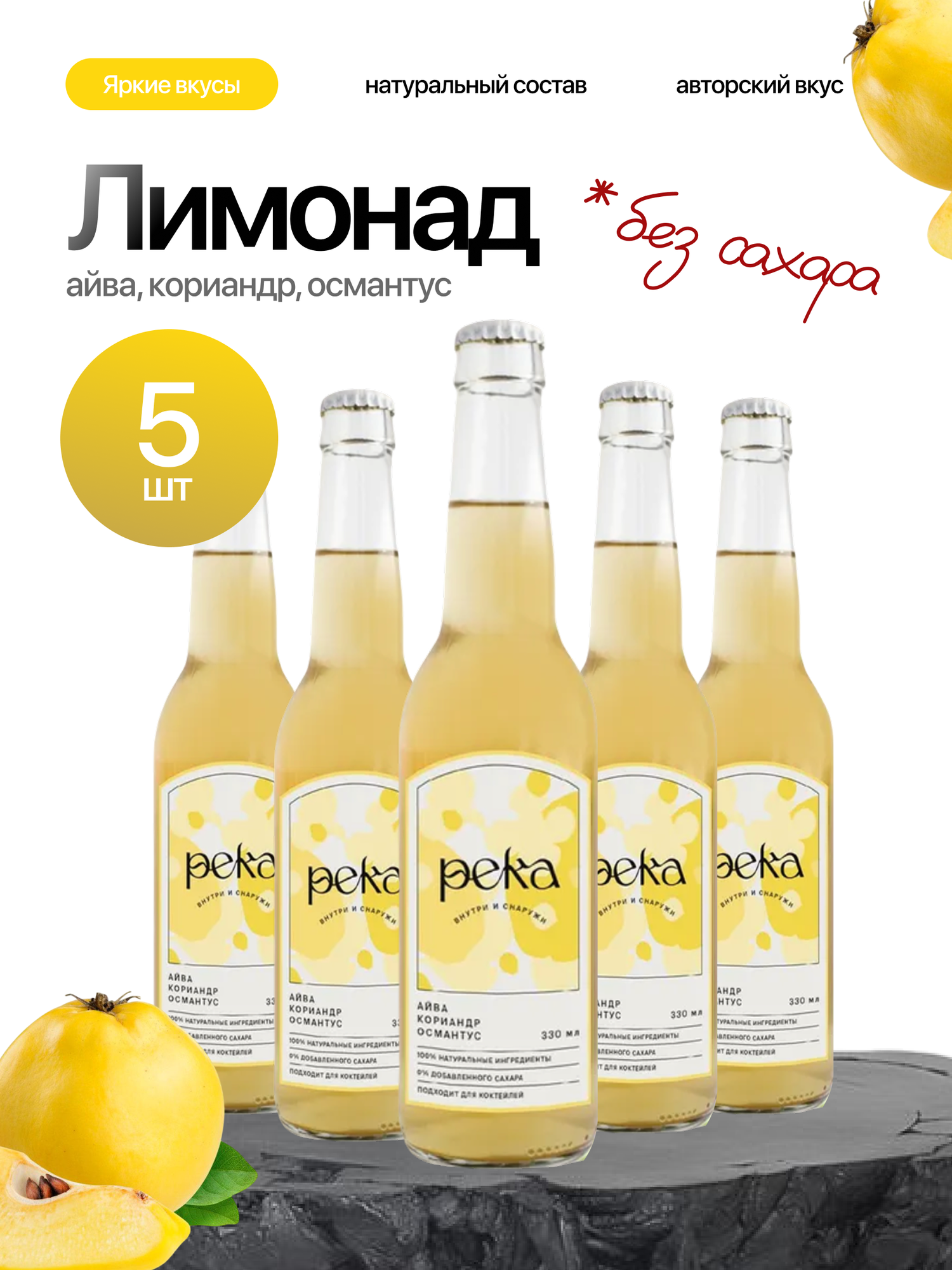 Натуральный лимонад без сахара Река - Айва, кориандр, османтус 5 шт по 330 мл