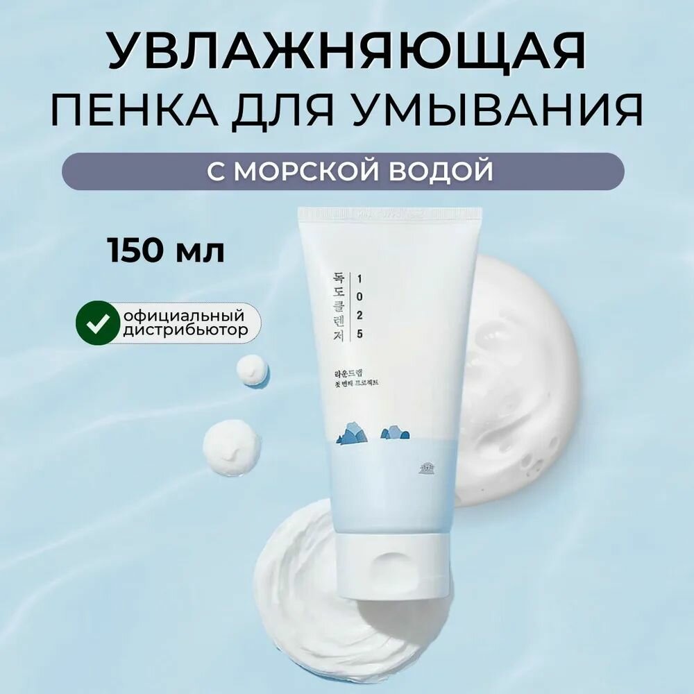 Round Lab Очищающая пенка для умывания лица с морской водой, Корея 1025 Dokdo Cleanser, 150 мл