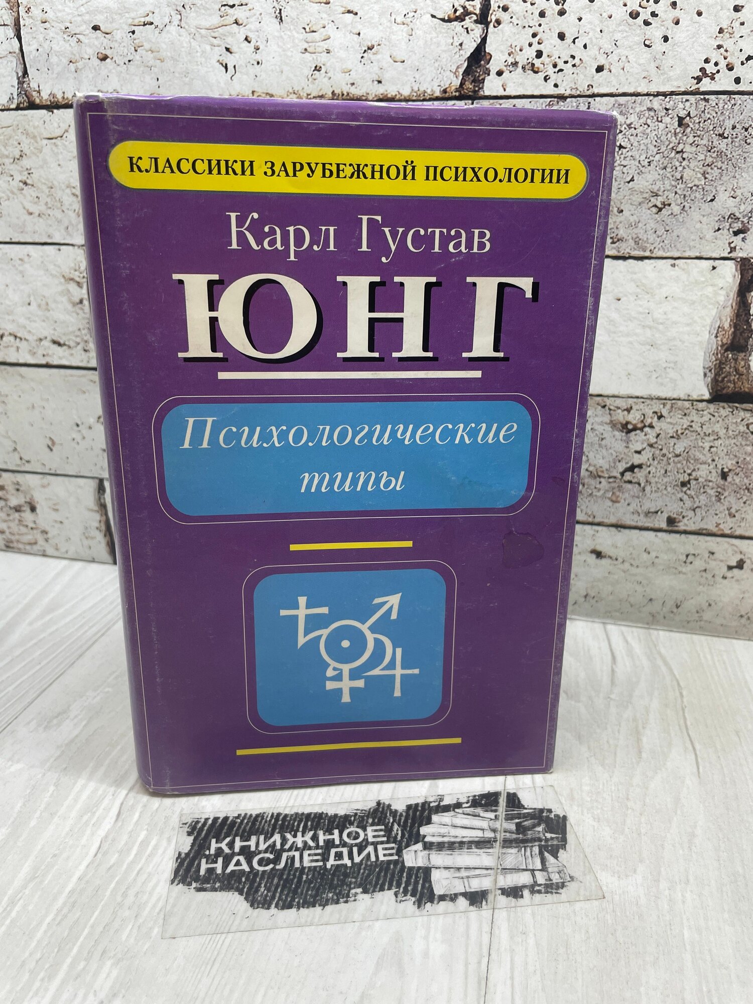 Юнг К. Психологические типы. Университетская книга 1998 г