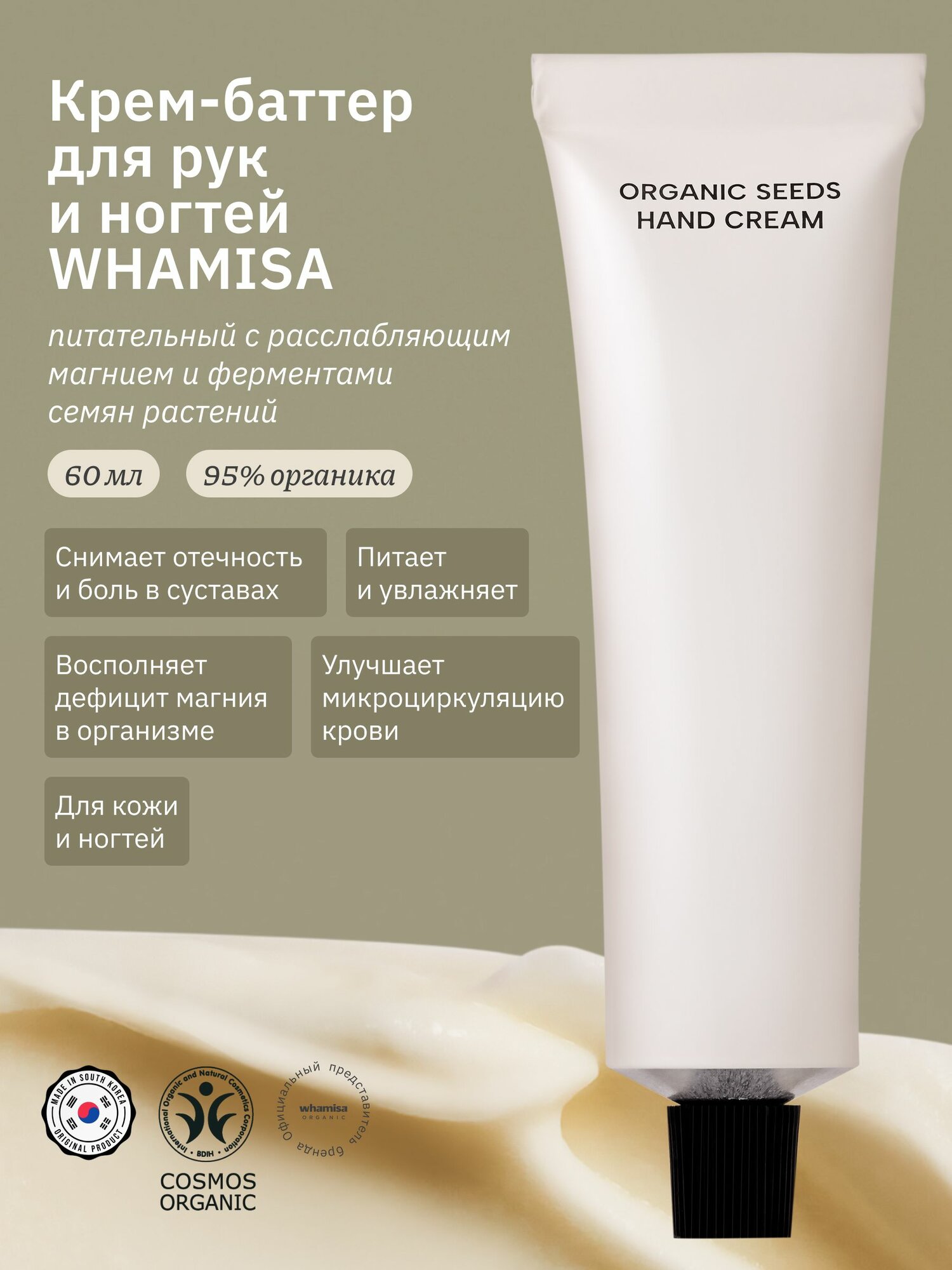 WHAMISA Крем-баттер для рук и ногтей увлажняющий с магнием и ферментами. Расслабление мышц и мгновенное восстановление кожи