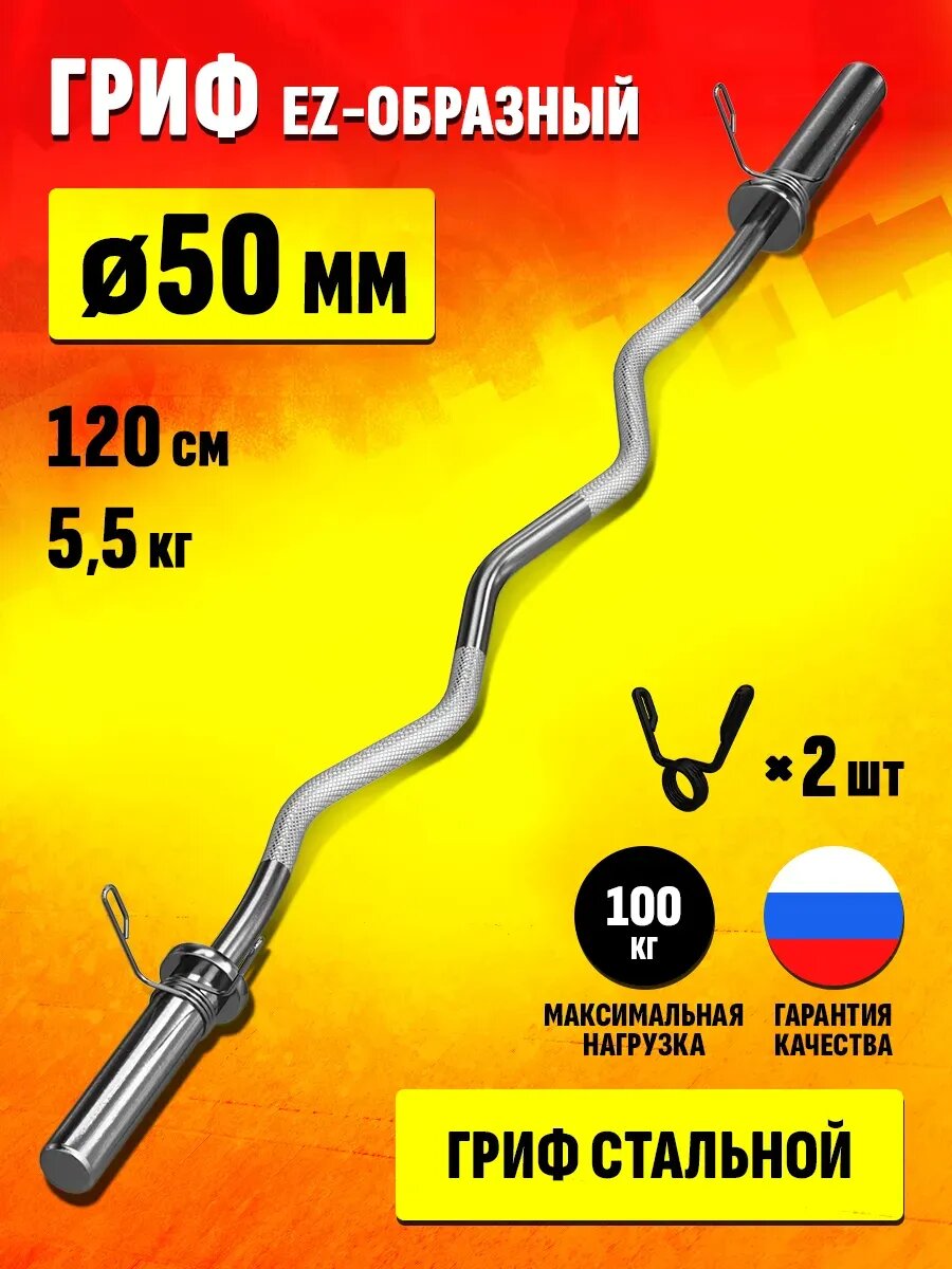 EZ-образный гриф для штанги 50 мм