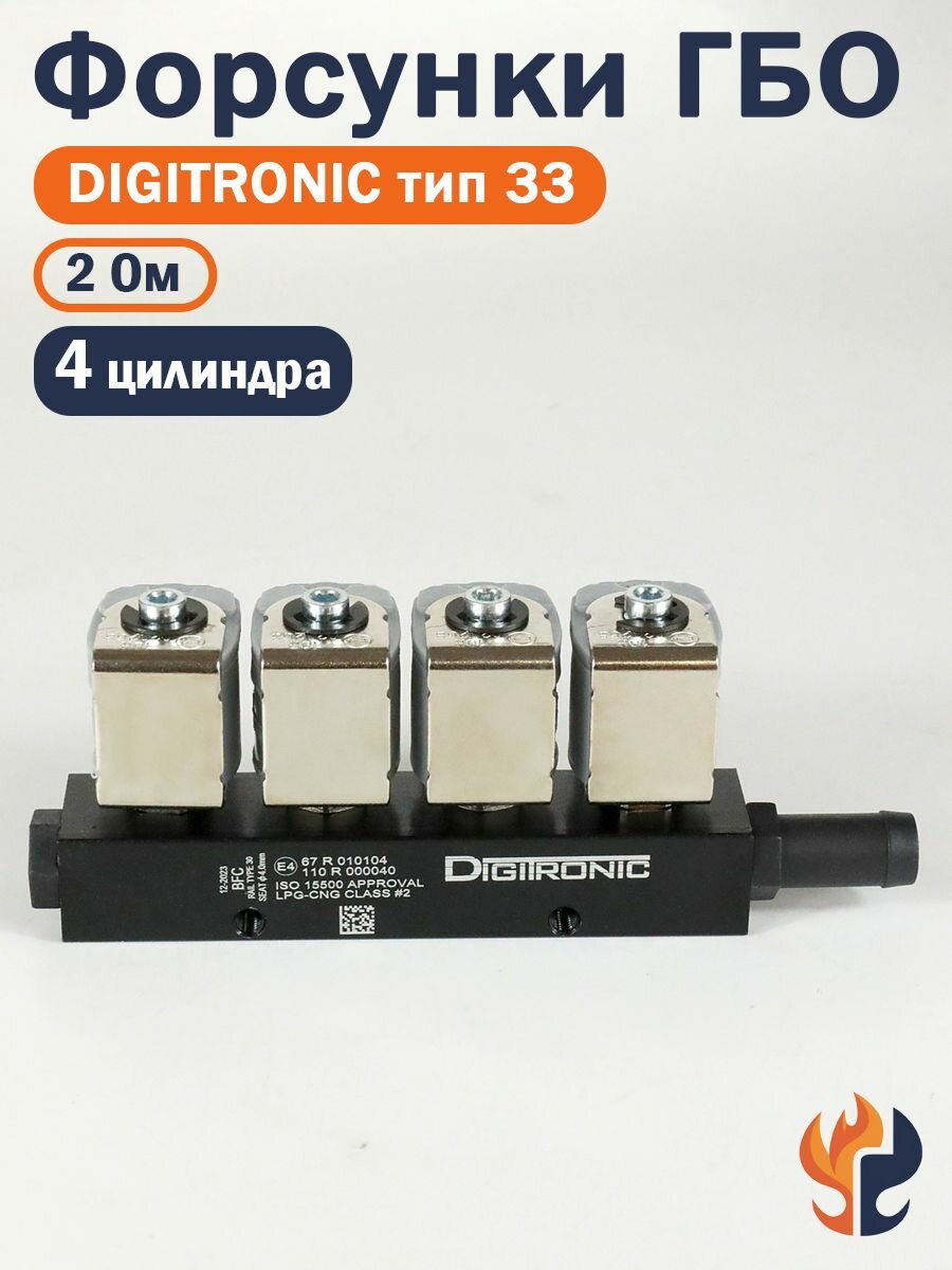 Форсунки ГБО DIGITRONIC тип 33 (2 Ом) для 4 цилиндров (1 штука)