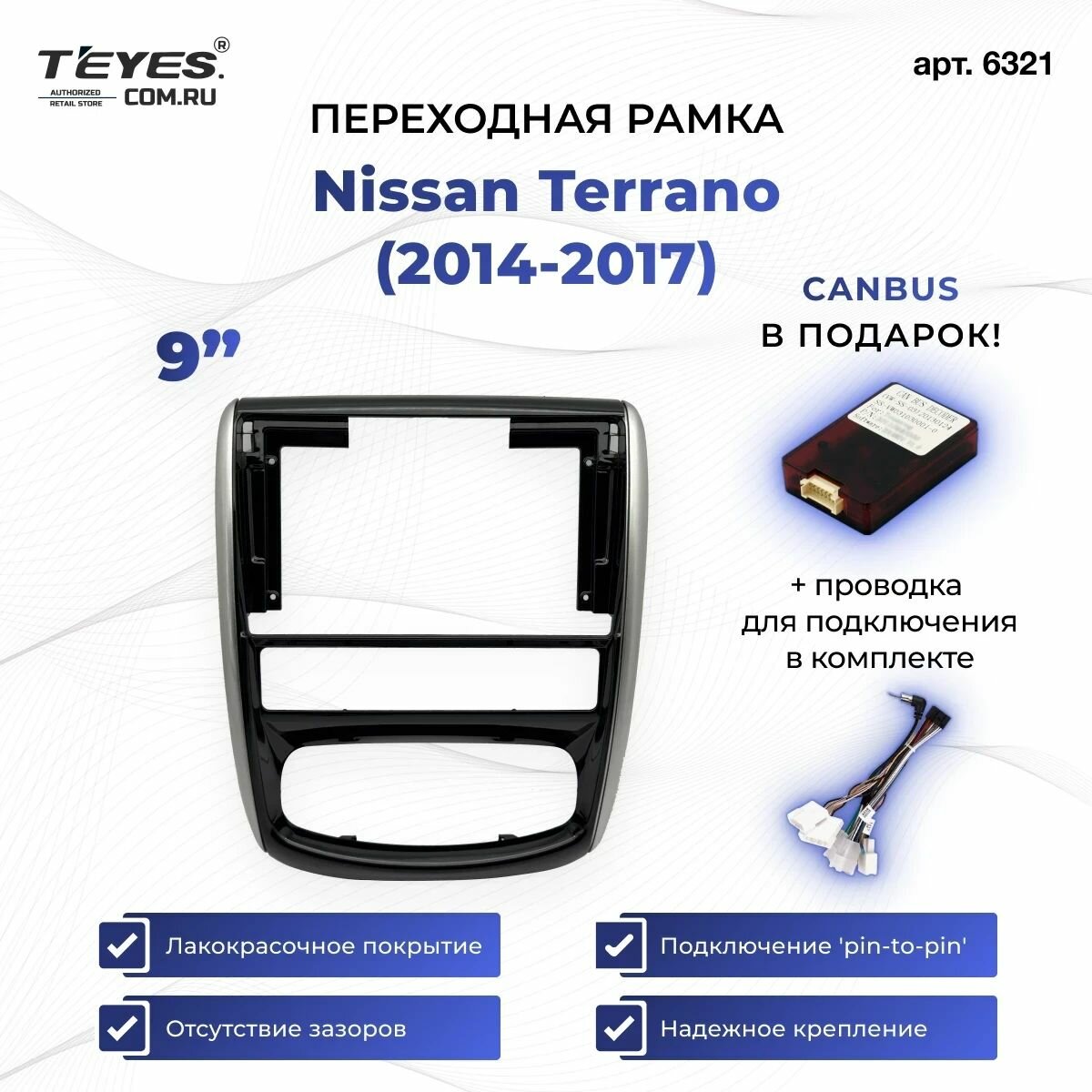 Рамка для магнитолы переходная Nissan Terrano (2014-2017) 9 дюймов с проводкой