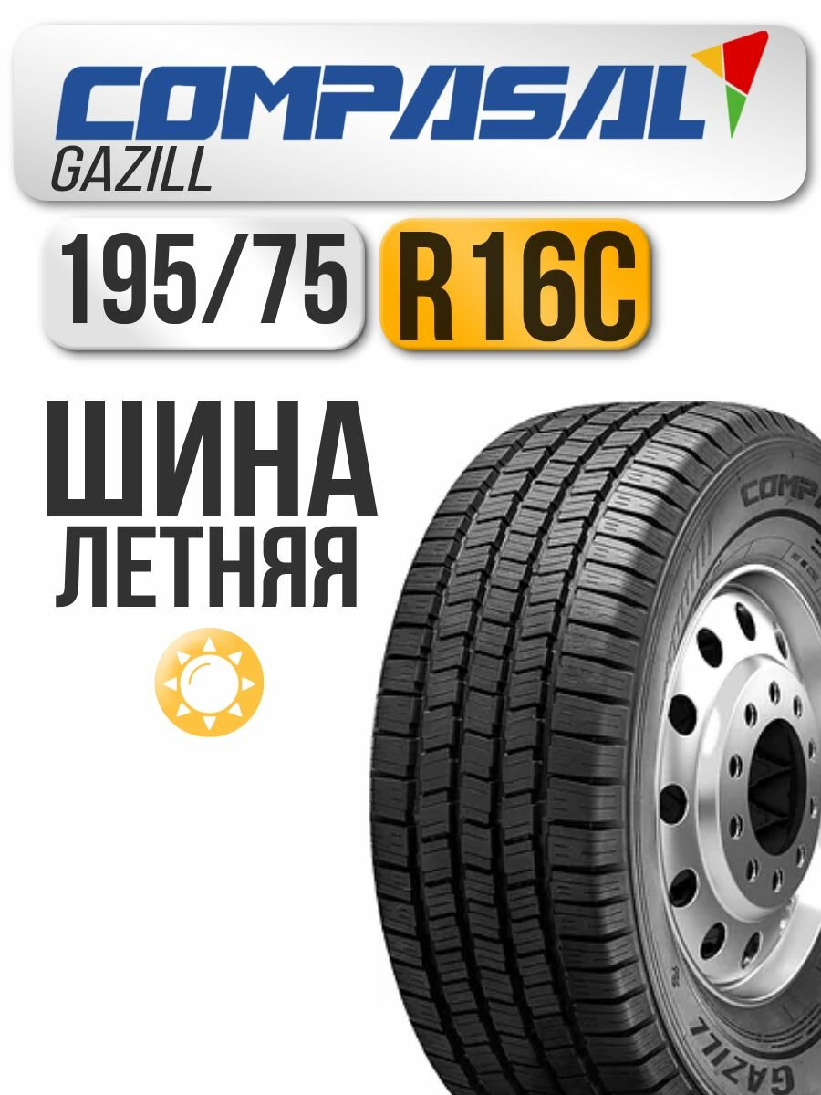 Шина летняя Compasal 195/75 R16C 107/105R Gazill автомобильная бескамерная