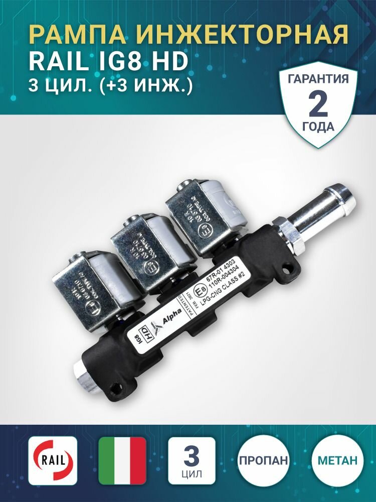 Форсунки газовые ГБО Rail IG8 HD Alpha 3 цил. (+3инж.)