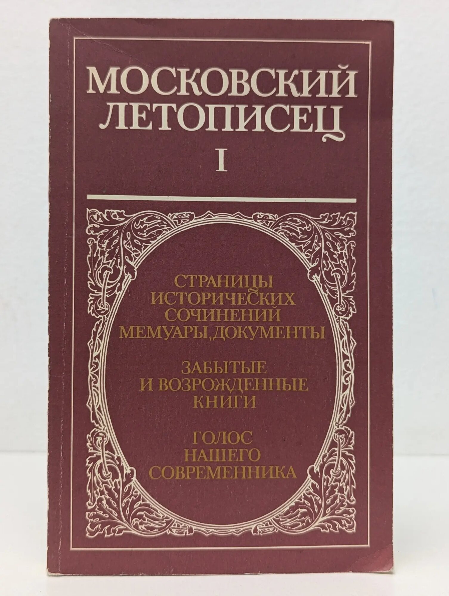 Московский летописец. Выпуск № 1 Александров Юрий Николаевич 1988