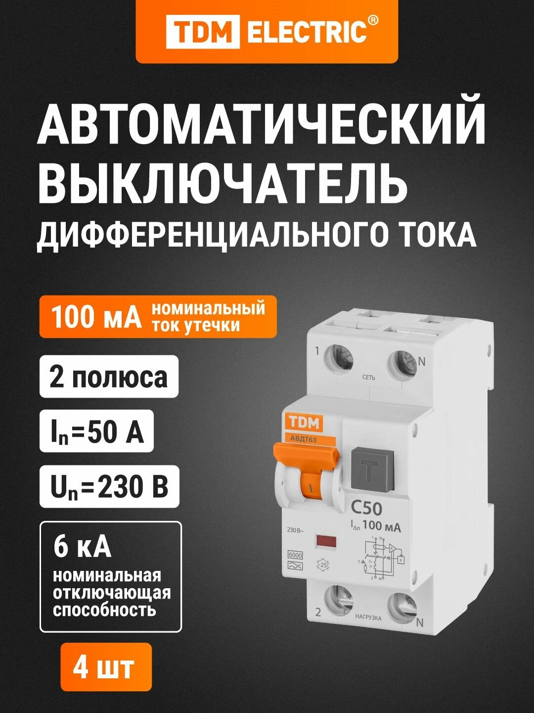Автоматический выключатель дифференциального тока АВДТ 63 2Р(1Р+N) C50 100мА 6кА тип А, в упаковке 4 штуки TDM Electric