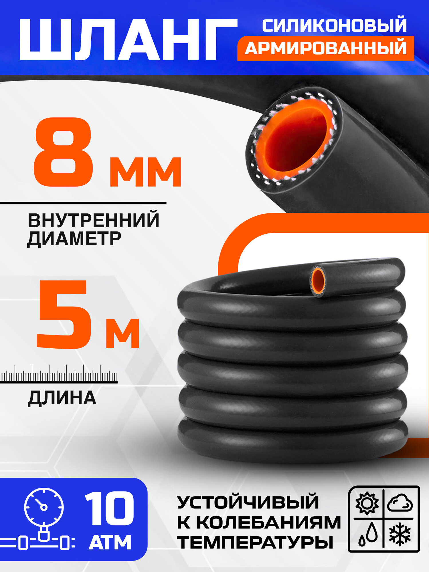 Шланг силиконовый 8 мм (5/16") армированный черный 5 метров / Патрубок для радиатора или печки