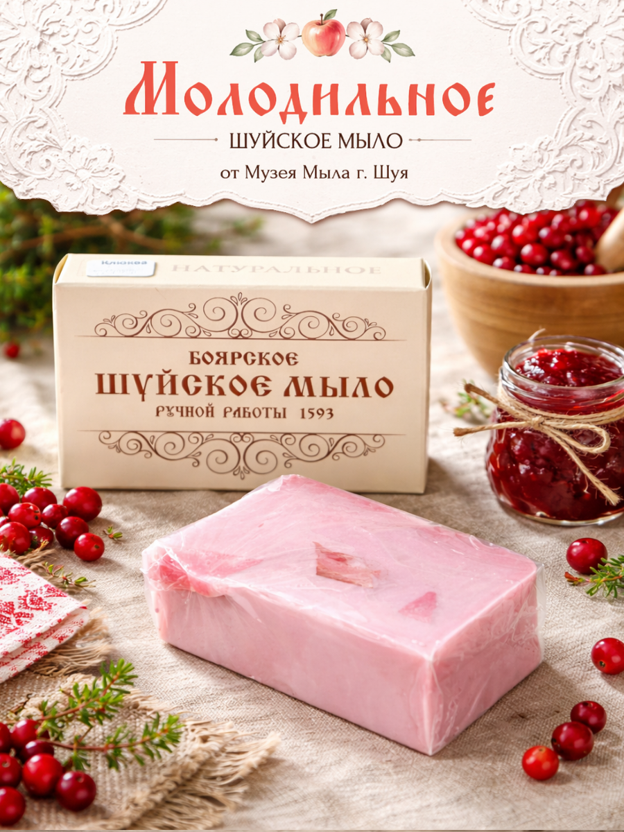 Мыло "Клюква" от Музея Мыла Молодильное ручной работы шуйское