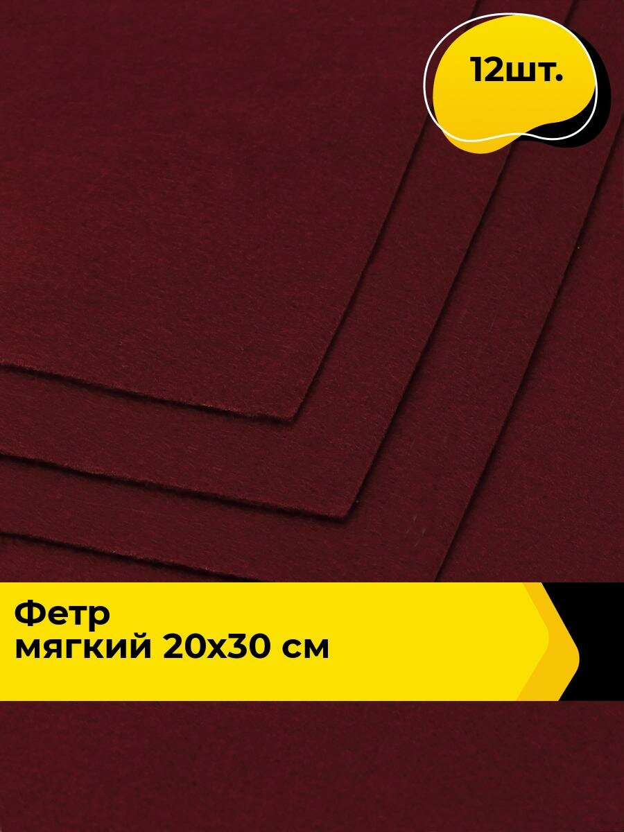 Фетр цветной листовой для рукоделия мягкий 0.15 см, 20x30 см, 12 шт.