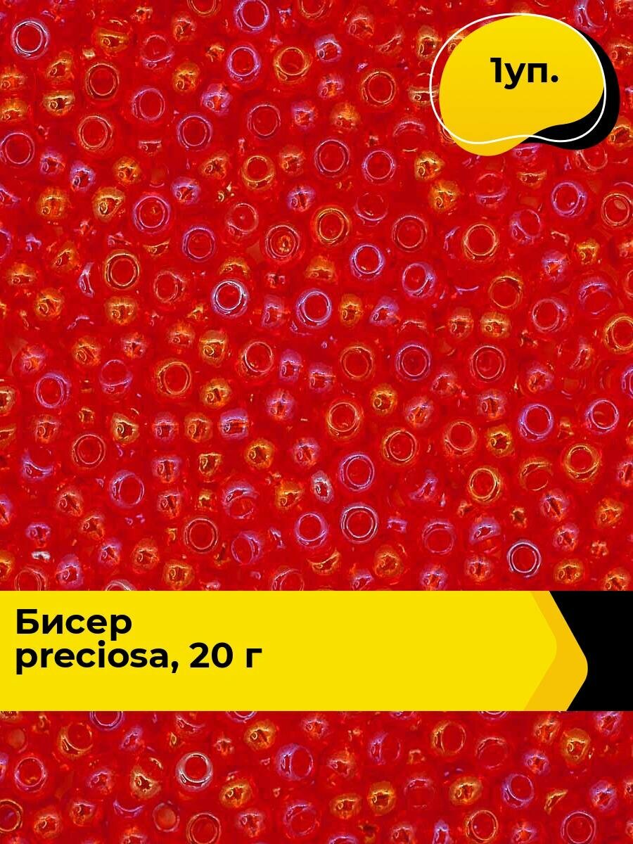 Бисер чешский Preciosa 20г, бисер прециоза красный для рукоделия вышивания плетения в пакетиках