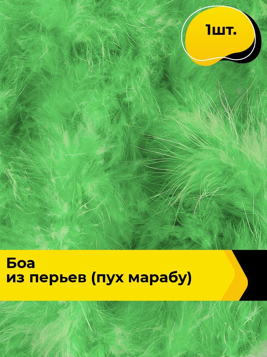 Перья на ленте декоративные для творчества, боа из перьев 182 см, 1 шт.