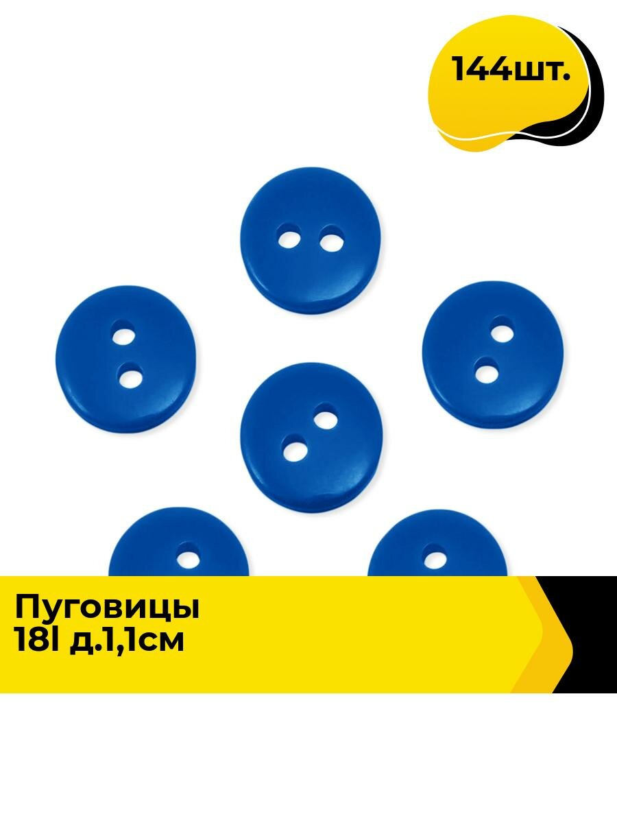 Пуговицы декоративные для рукоделия, супатные, набор пуговиц, 18L, 1.1 см, 144 шт.