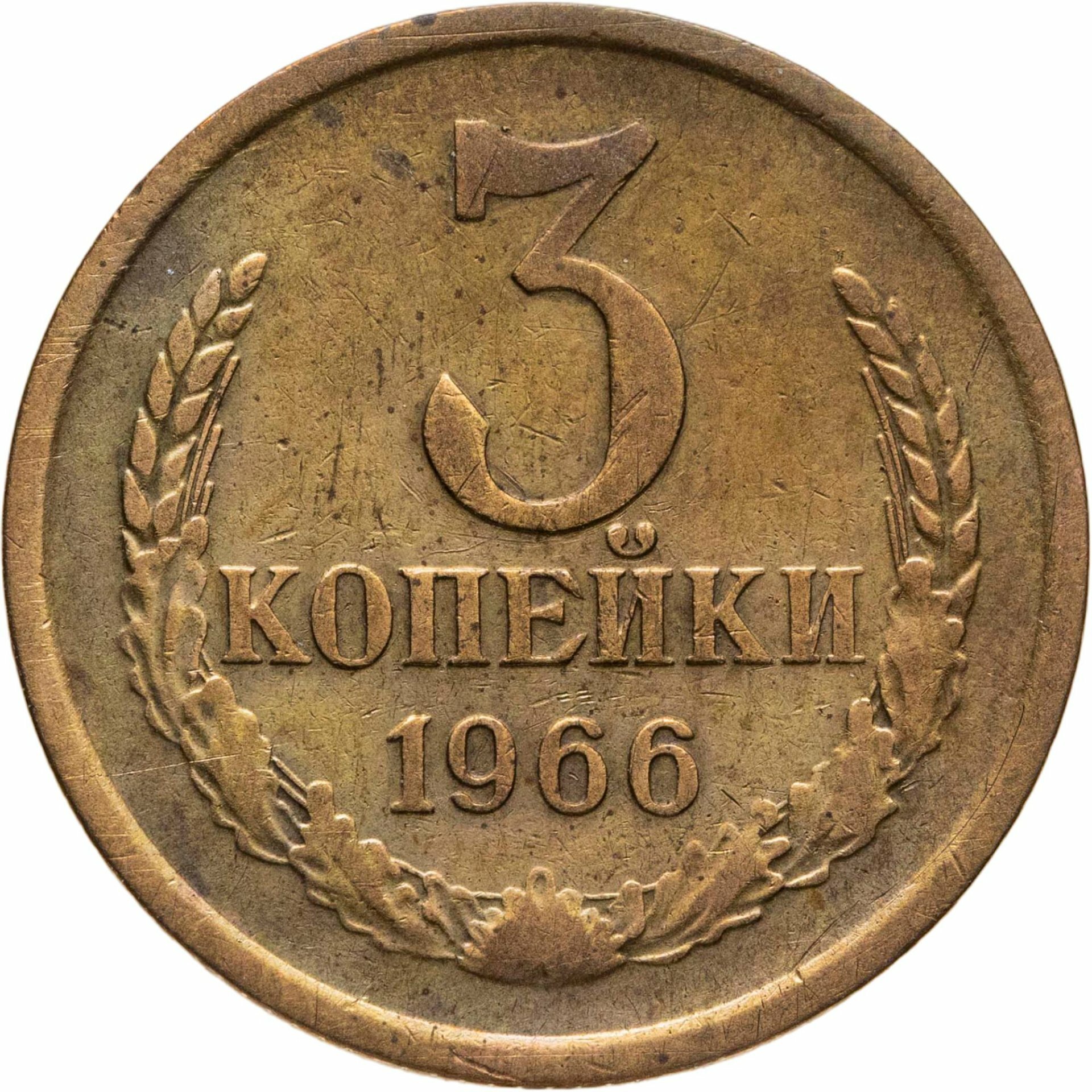3 копейки 1966, Латунь, в сохранности VF