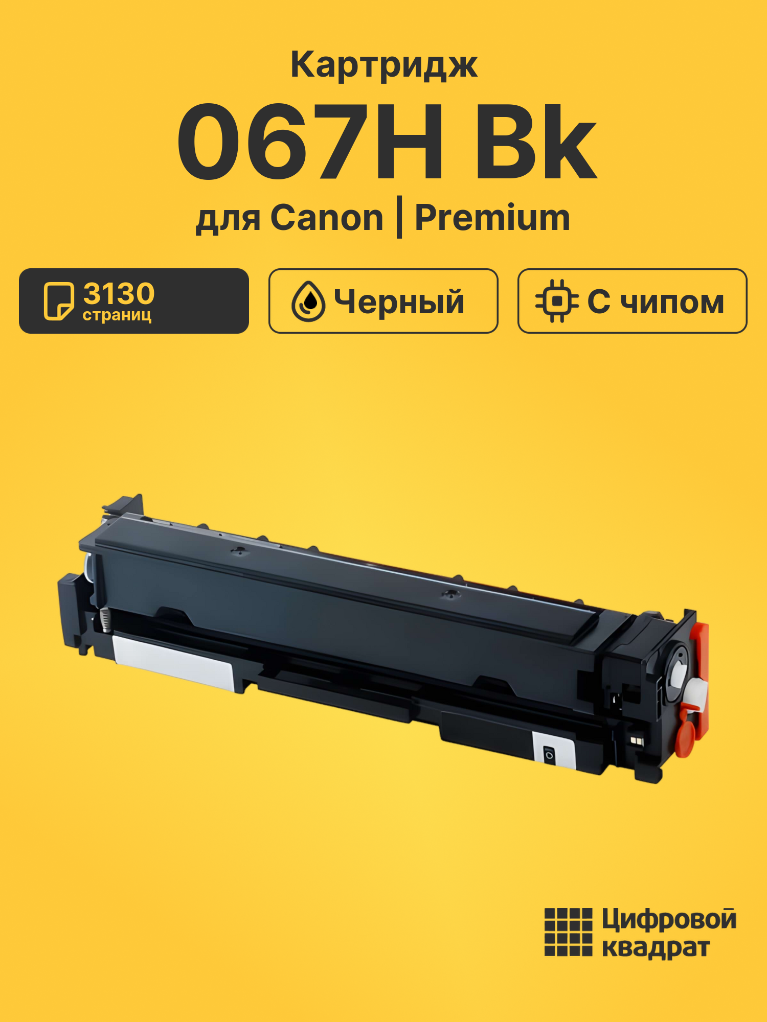 Картридж 067H Bk для принтеров Canon LBP631CW, LBP633Cdw, MF651Cw, MF655Cdw, MF657Cdw черный