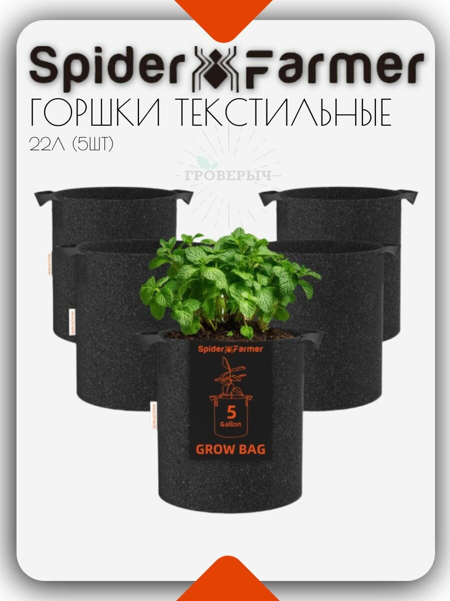 Горшки текстильные с ручками 19 л SPIDER FARMER ( 5 штук )