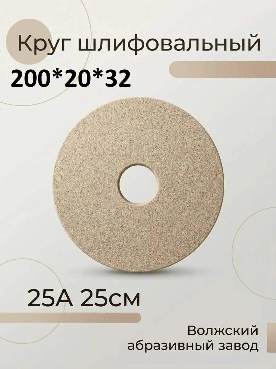 Круг шлифовальный 200*20*32 24А ПП 25см