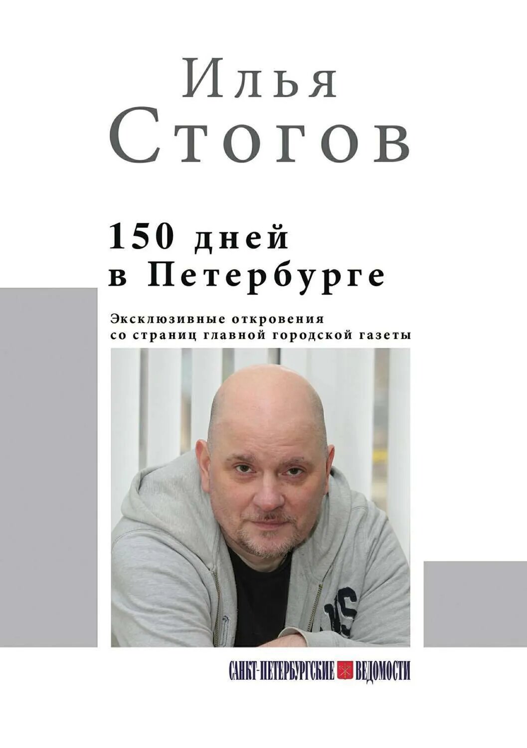 150 дней в Петербурге [Цифровая книга]