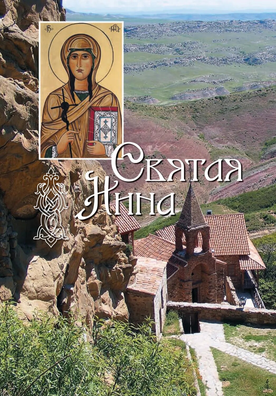 Святая равноапостольная Нина, просветительница Грузии [Цифровая книга]