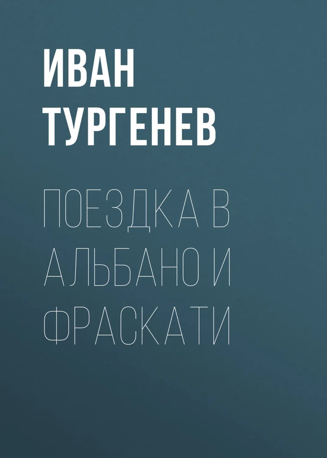 Поездка в Альбано и Фраскати [Аудиокнига]