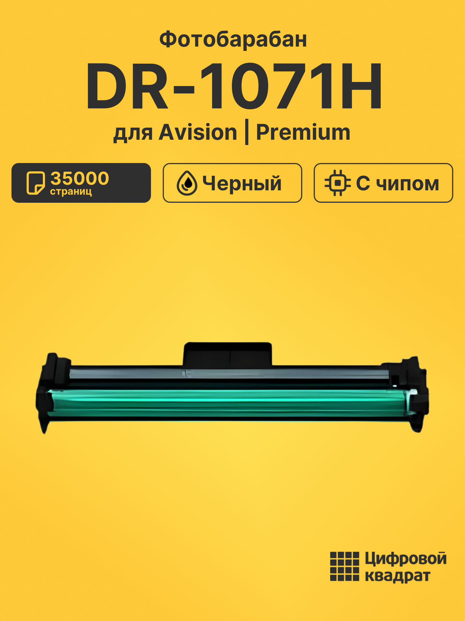 Фотобарабан DR-1071H для принтеров Avision AM40, AP40 черный