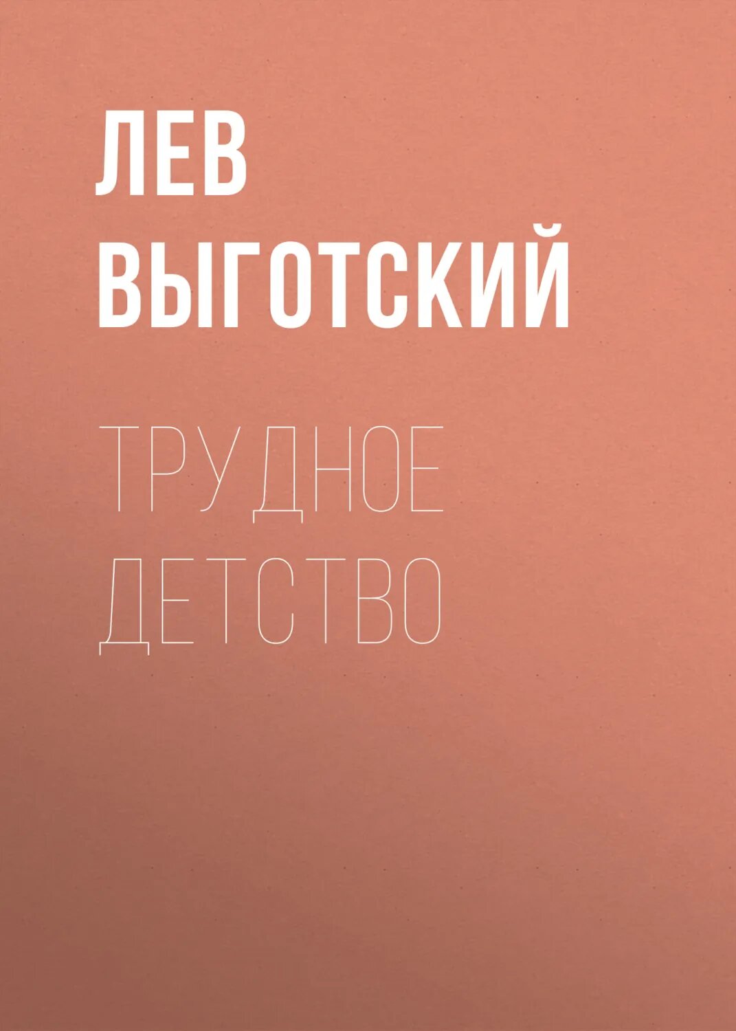 Трудное детство [Аудиокнига]