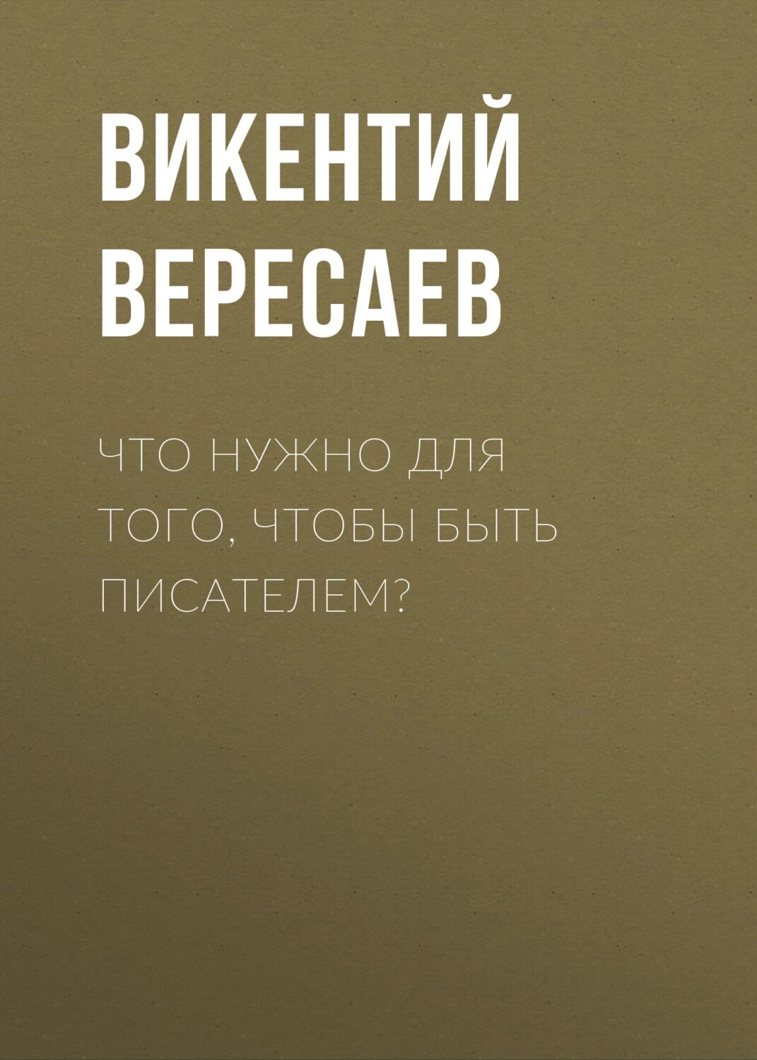 Что нужно для того, чтобы быть писателем? [Аудиокнига]