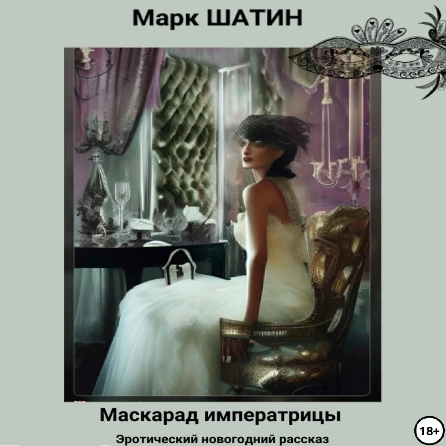 Маскарад императрицы [Аудиокнига]