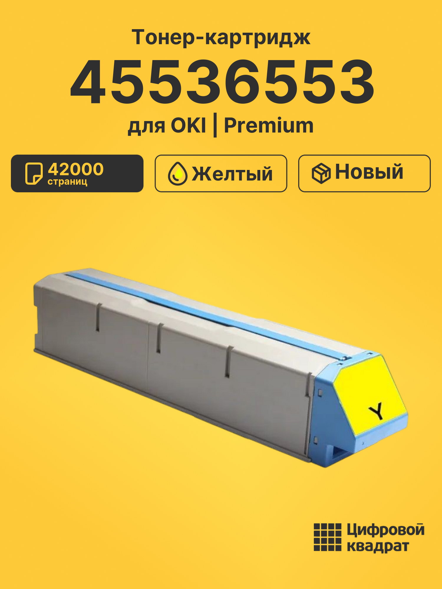 Картридж 45536553 для принтеров OKI Pro9431, Pro9541, Pro9542 желтый