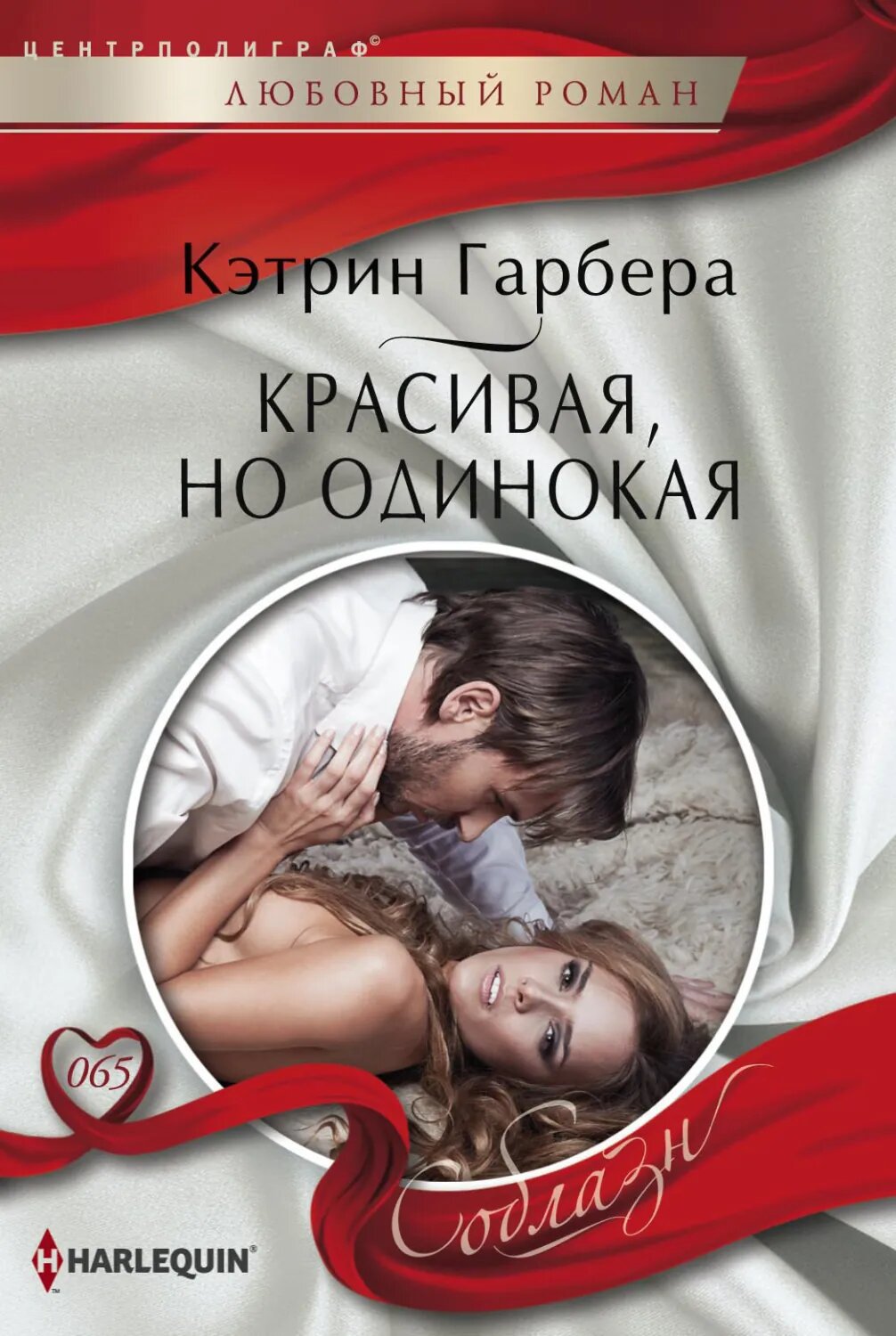 Красивая, но одинокая [Цифровая книга]