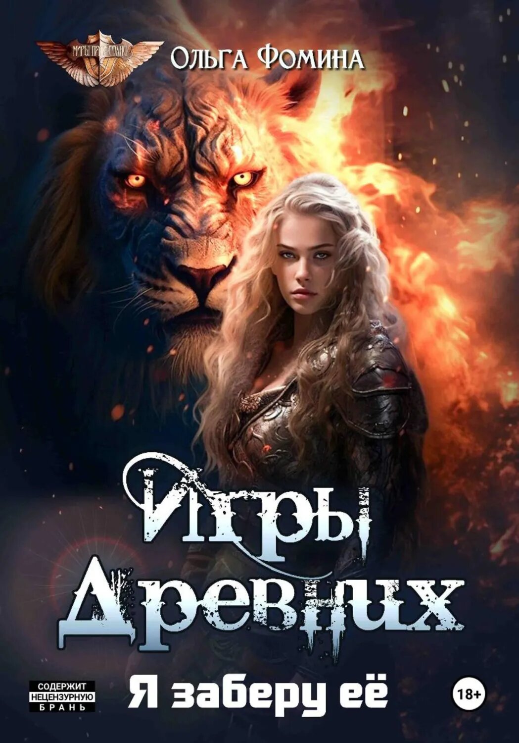 Игры древних 2. Я заберу её [Цифровая книга]