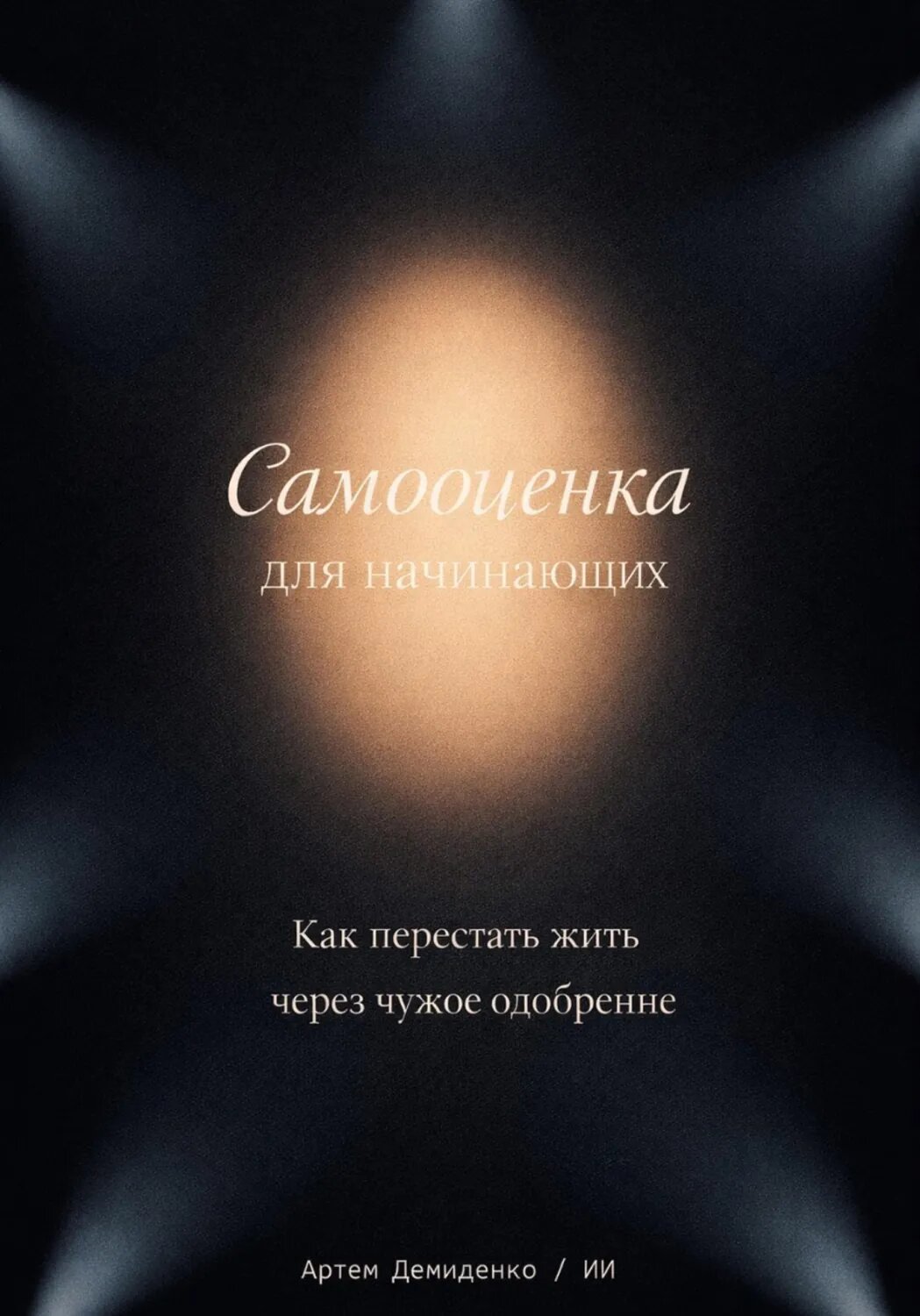 Самооценка для начинающих: Как перестать жить через чужое одобрение [Цифровая книга]