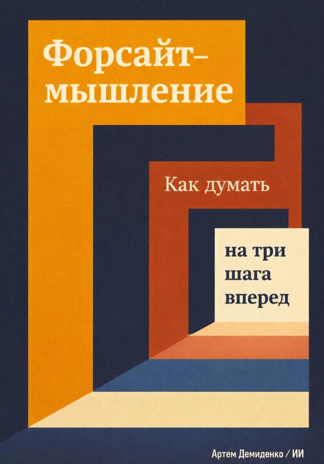 Форсайт-мышление: Как думать на три шага вперед [Цифровая книга]