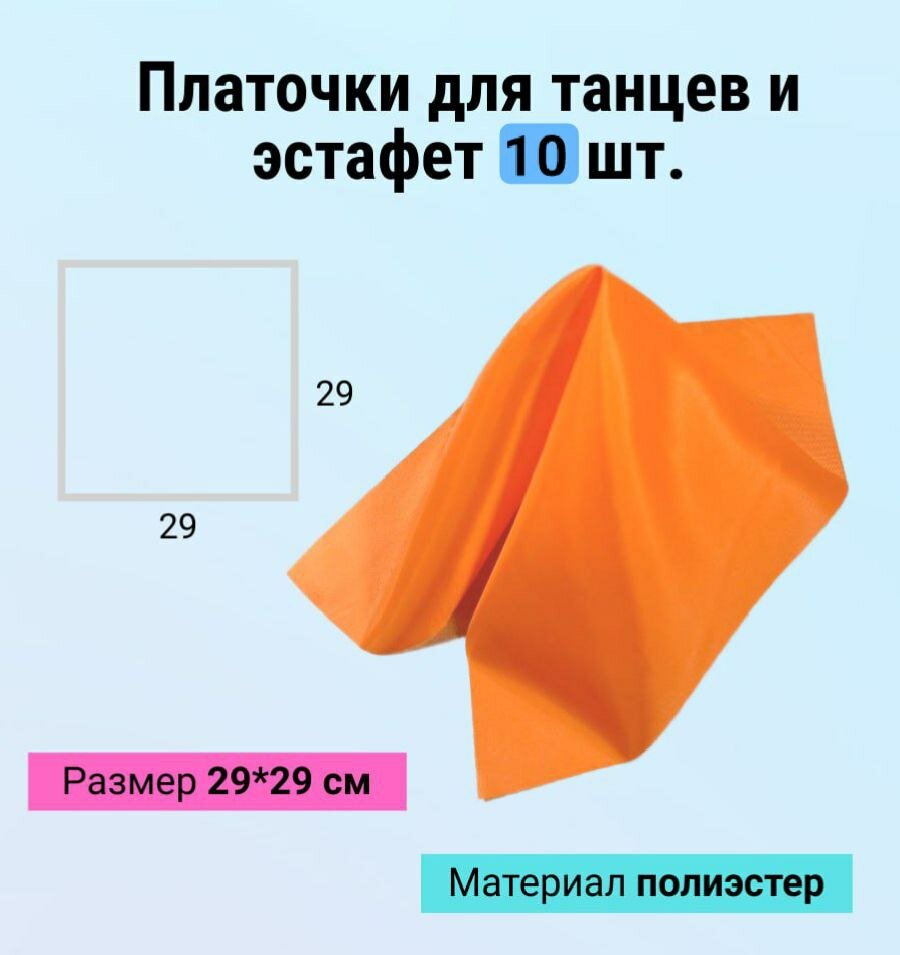 Платочки для танцев