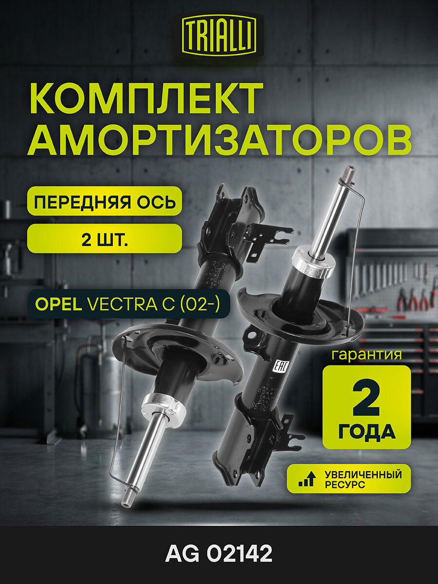 Комплект амортизаторов для автомобилей Opel Vectra C (02-) (стойка) передний левый и правый (тип KYB 334634/334635) (2 шт.) AG 02142 TRIALLI